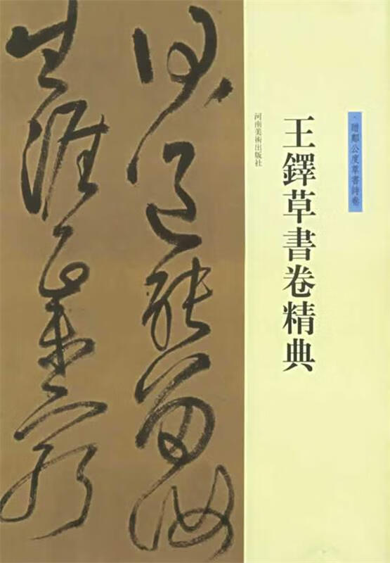 王铎草书卷精典--赠郑公度草书诗卷