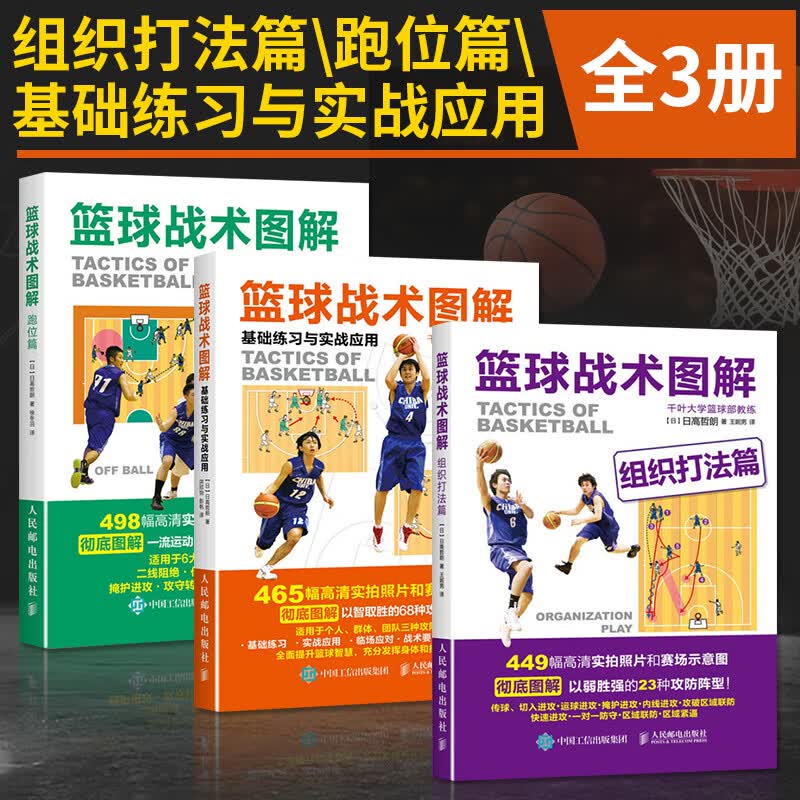篮球战术图解 组织打法篇+篮球战术图解(跑位篇)+篮球战术图解基础练与实战应用 全3册