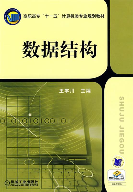 数据结构 王宇川
