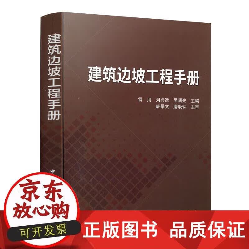 建筑边坡工程手册 中国建筑工业出版社 书籍 编者:雷用,刘兴远,吴曙光