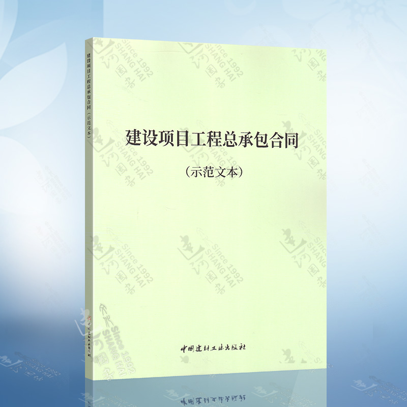 建设项目工程*承包合同（示范文本）