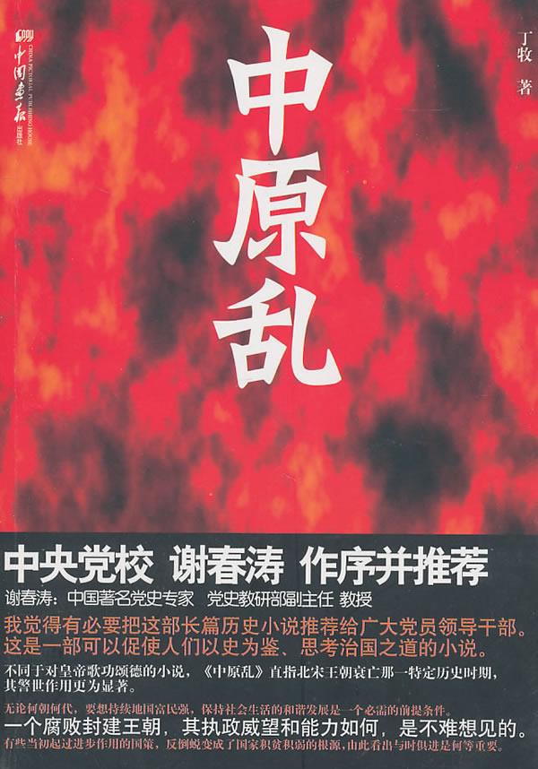 中原乱