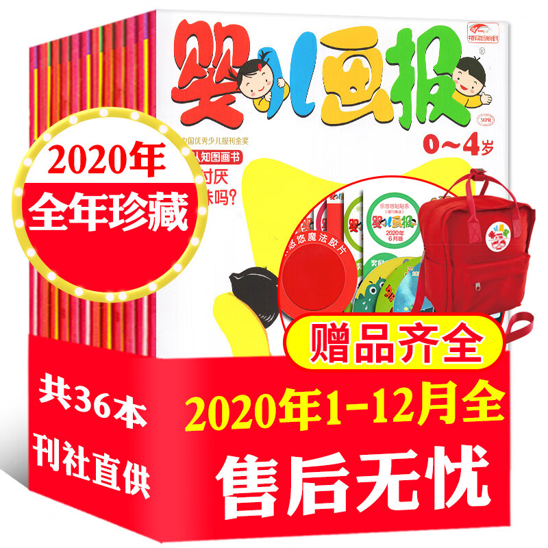 送好礼【全年】婴儿画报杂志2023/2022/2021年1-12月0-4岁儿童绘本故事书早教益智启蒙书订阅点读笔过期刊清仓 L我家全年珍藏+书包2020年