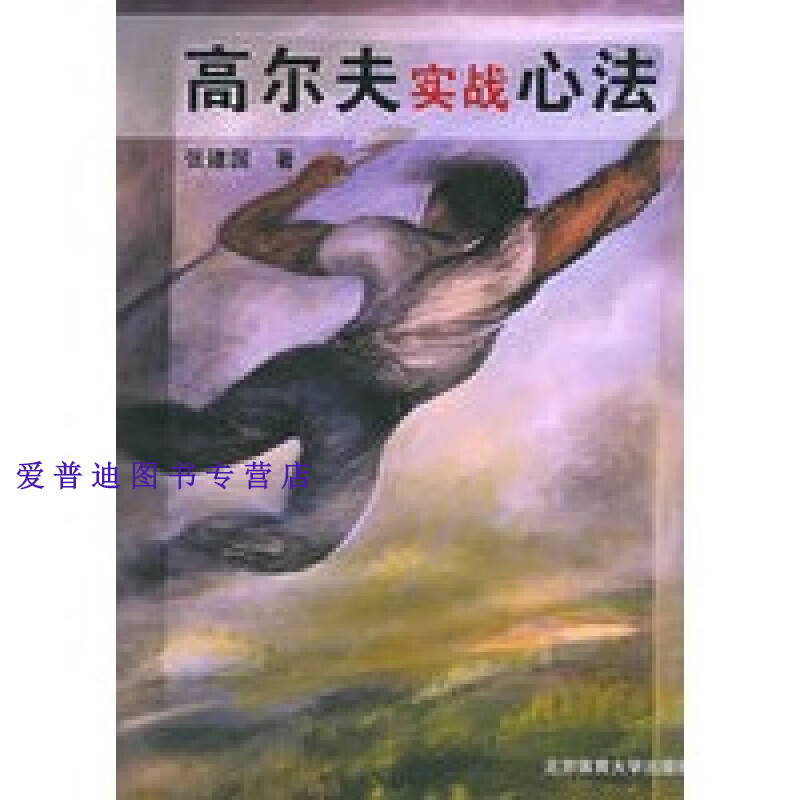 高尔夫实战心法【好书，下单速发】