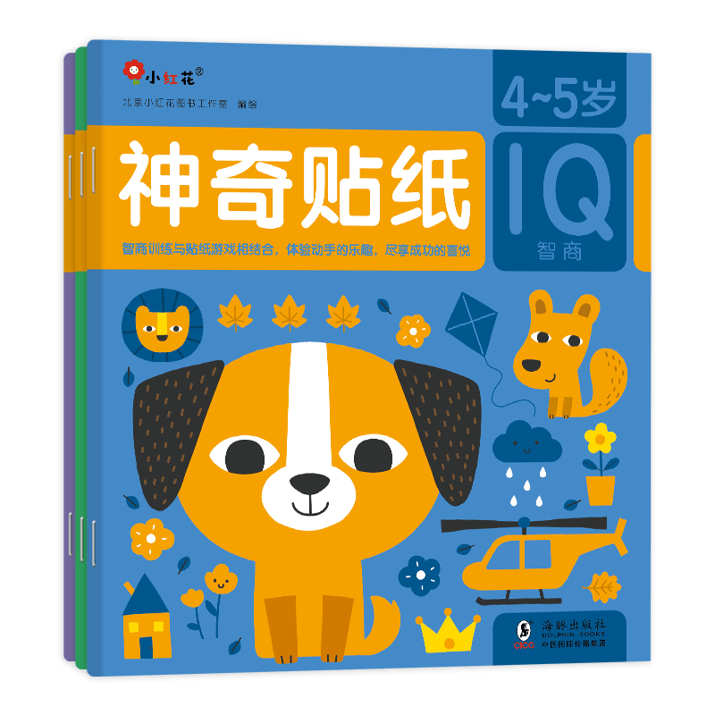 小红花·神奇贴纸2-5岁（全9册）新版启蒙益智儿童贴纸画幼儿园书籍宝宝幼儿婴儿早教绘本训练游戏玩具趣味贴贴纸 神奇贴纸4-5岁（全3册）
