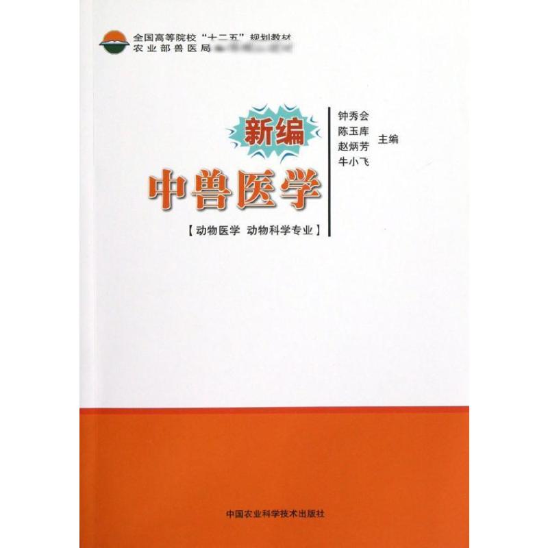 新编中兽医学 钟秀会 著 兽医