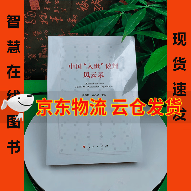 【京东云仓当天发货】2023新书 中国入世谈判风云录 张向晨 索必成主编 人民出版社