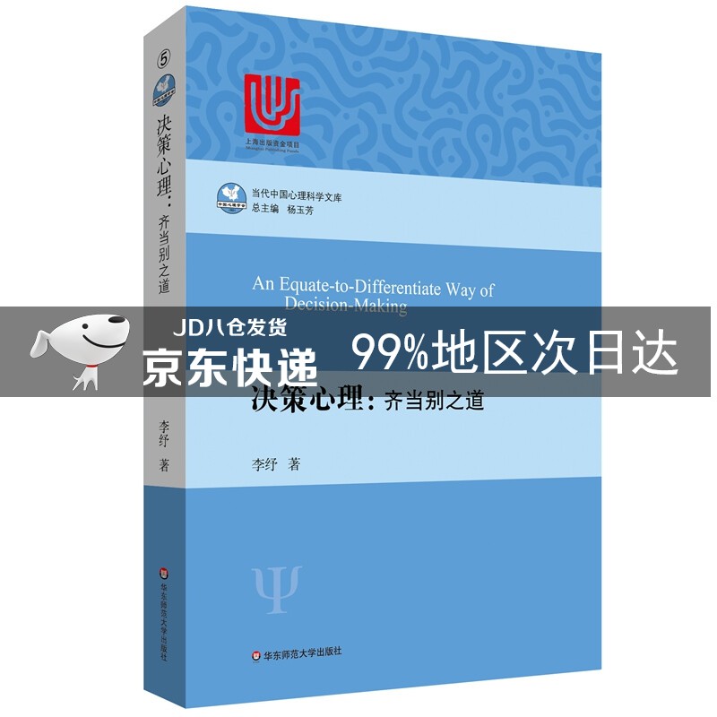 决策心理：齐当别之道