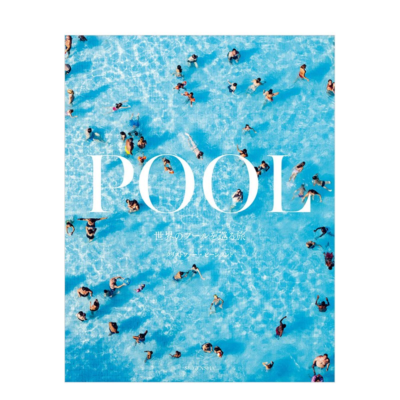 写真集：POOL 世界游泳池巡游之旅 世界のプ—ルを巡る旅 日本原版进口艺术摄影作品集建筑设计善本图书
