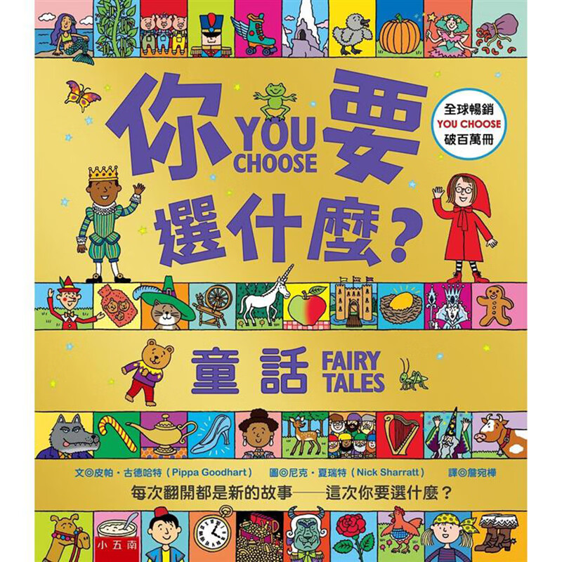 你要选什么？童话 五南 皮帕 古德哈特 台版书籍【神话典传】