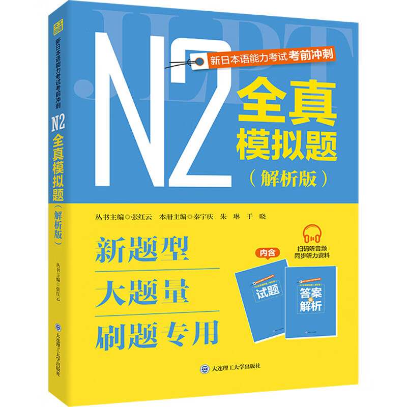 新日本语能力考试考前冲刺 N2全真模拟题(解析版) 张红云,秦宇庆,朱琳 等 编 书籍 图书