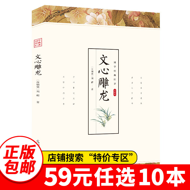 特价专区59元10本特价专区书 文心雕龙 刘勰/著文白对照全译全解单本包邮成人青少年版译注讲记注释国学经典图书