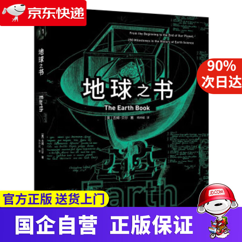 地球之书 [美]吉姆·贝尔 9787568928267 重庆大学出版社