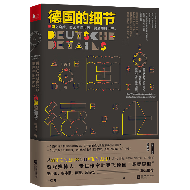 德国的细节