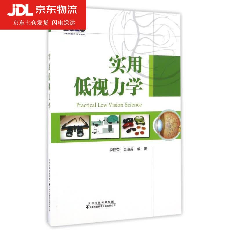 实用低视力学 李筱荣,吴淑英编著 9787543336193