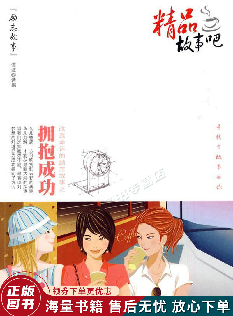 励志故事：拥抱成功