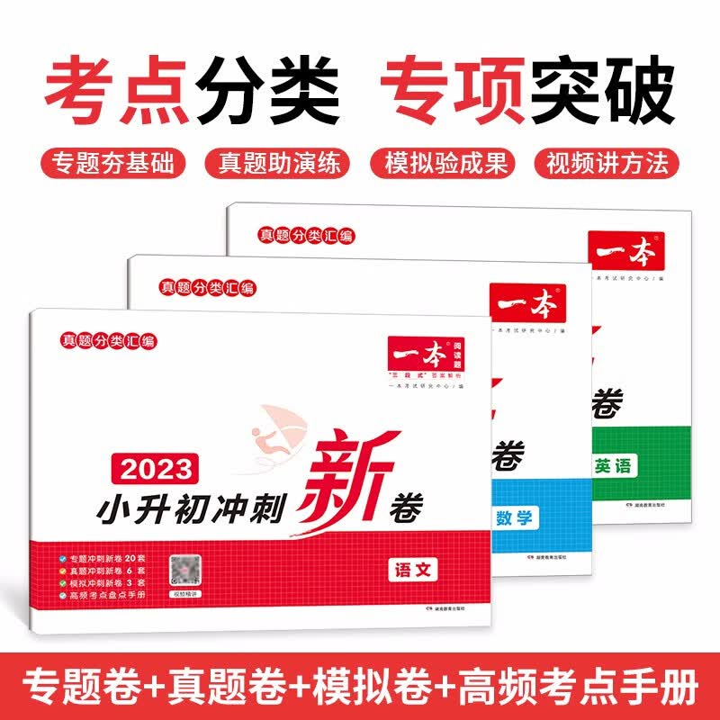 一本小升初冲刺新卷语文+数学+英语共3册2023考点真题分类汇编专题卷+真题卷+模拟卷总复习测试试卷