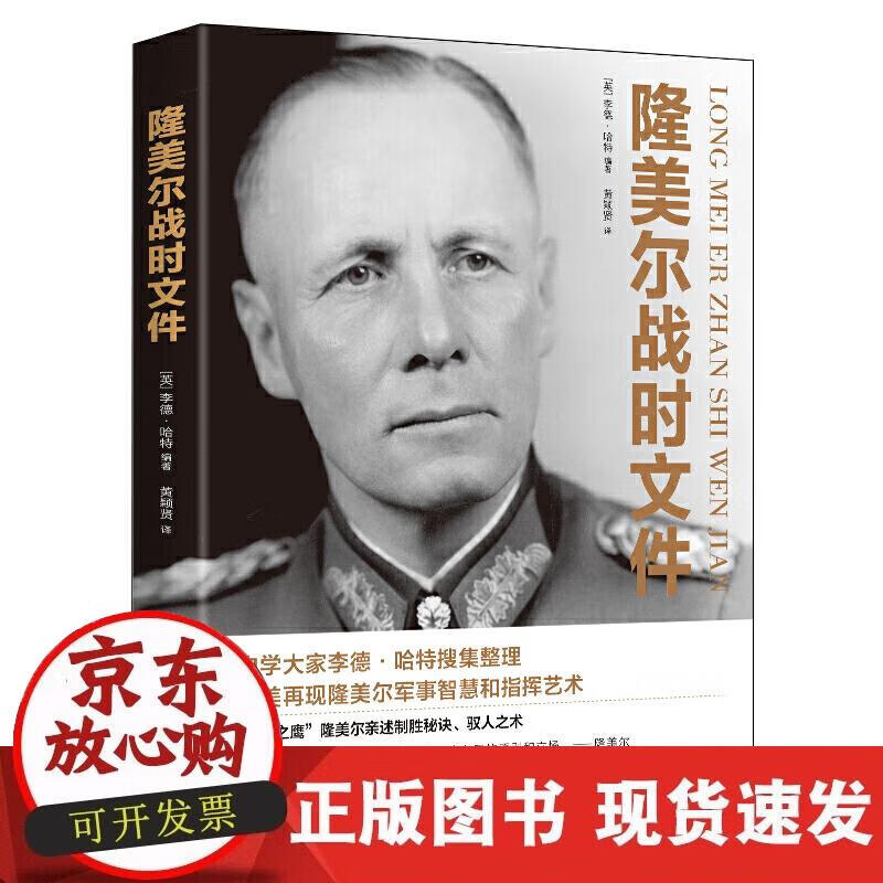 【现货】隆美尔战时文件