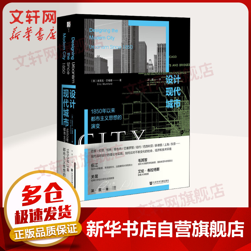 设计现代城市 1850年以来都市主义思想的演变