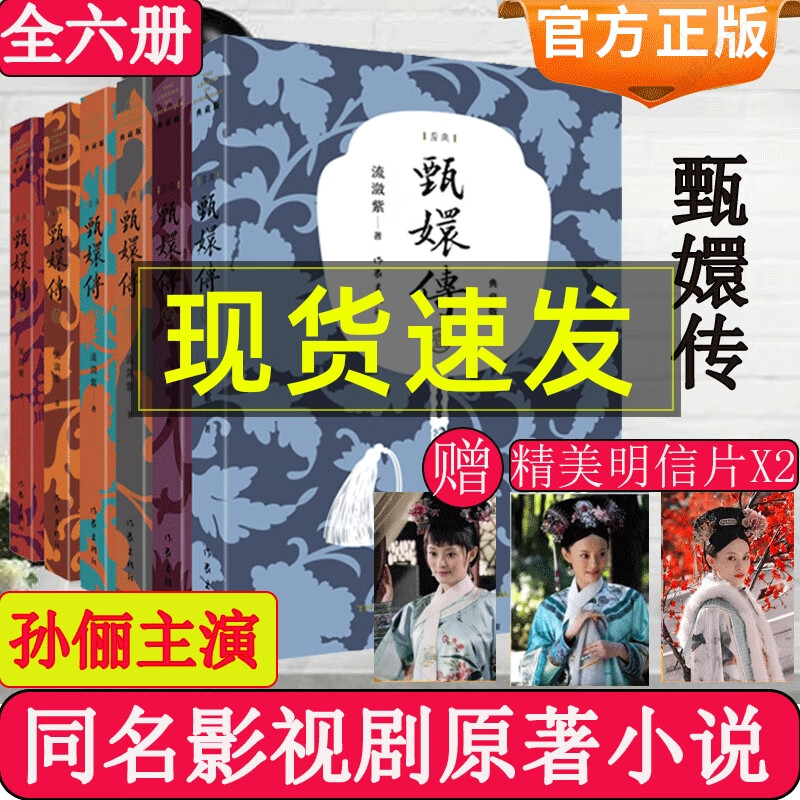甄嬛传全集书原著小说全套共6册 典藏版流潋紫后宫小说孙俪陈建斌主演电视剧全集同款书籍古典宫廷权谋争斗如