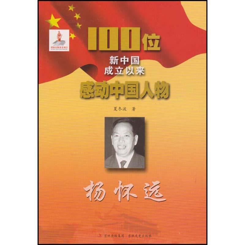 杨怀远夏冬波吉林文史出版社9787547211496 传记书籍