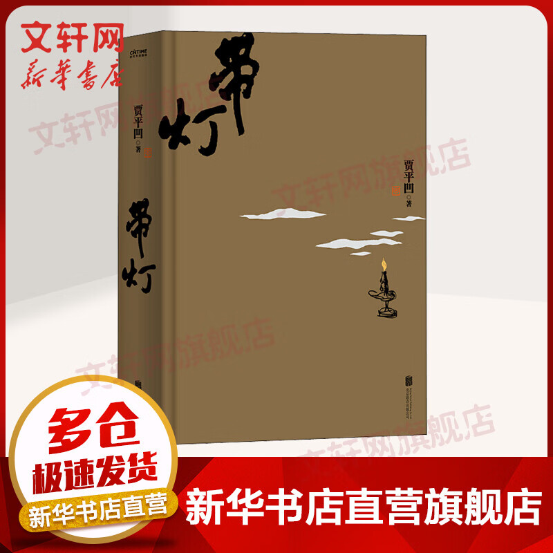 带灯 贾平凹首部大女主作品 入选央视《中国好书》北京联合出版公司