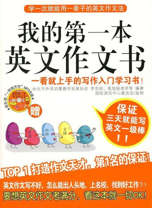 我的本英文作文书 李宗玥,高旭銧著