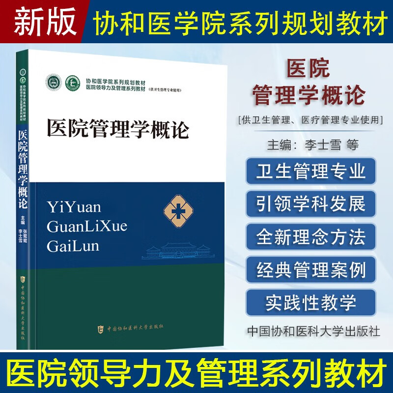 【全17册套装单本可选】医院领导力及管理系列教材医院运营管理医疗质量安全管理医院战略管理医院管理工具中国协和医科大学出版 医院管理学概论