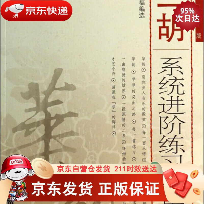 二胡系统进阶练习曲集（上册 初、中级部分 简谱版）-“华韵”民族音乐精品教材系列