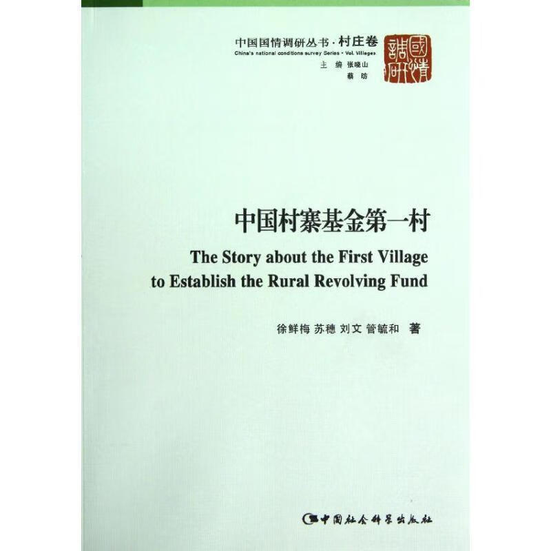 中国国情调研丛书·村庄卷:中国村寨基金村
