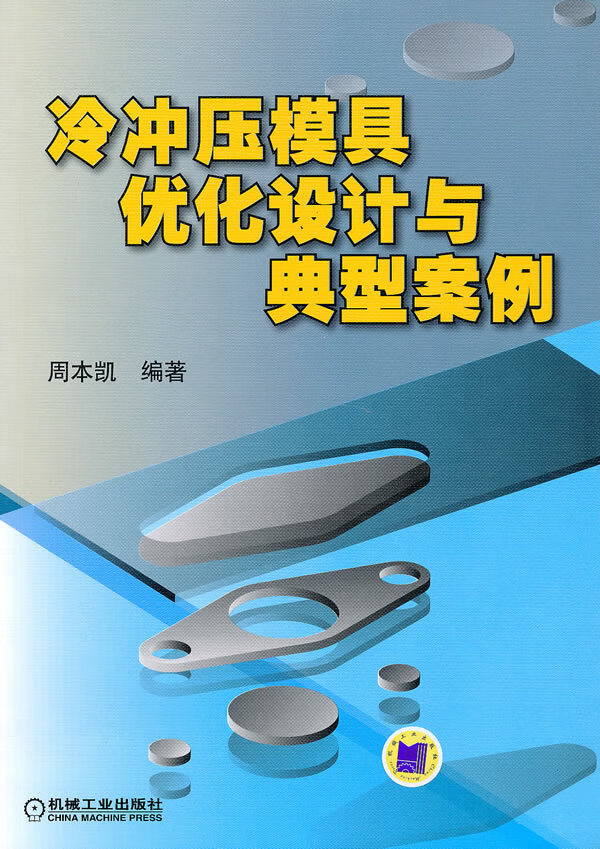 冷冲压模具优化设计与典型案例