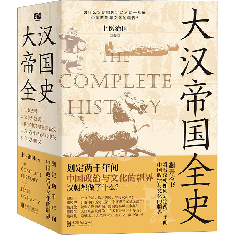 大汉帝国全史(1-5) 上医治国 书籍 图书