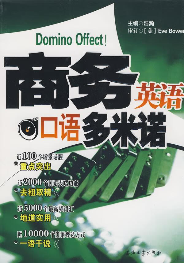 商务英语口语多米诺