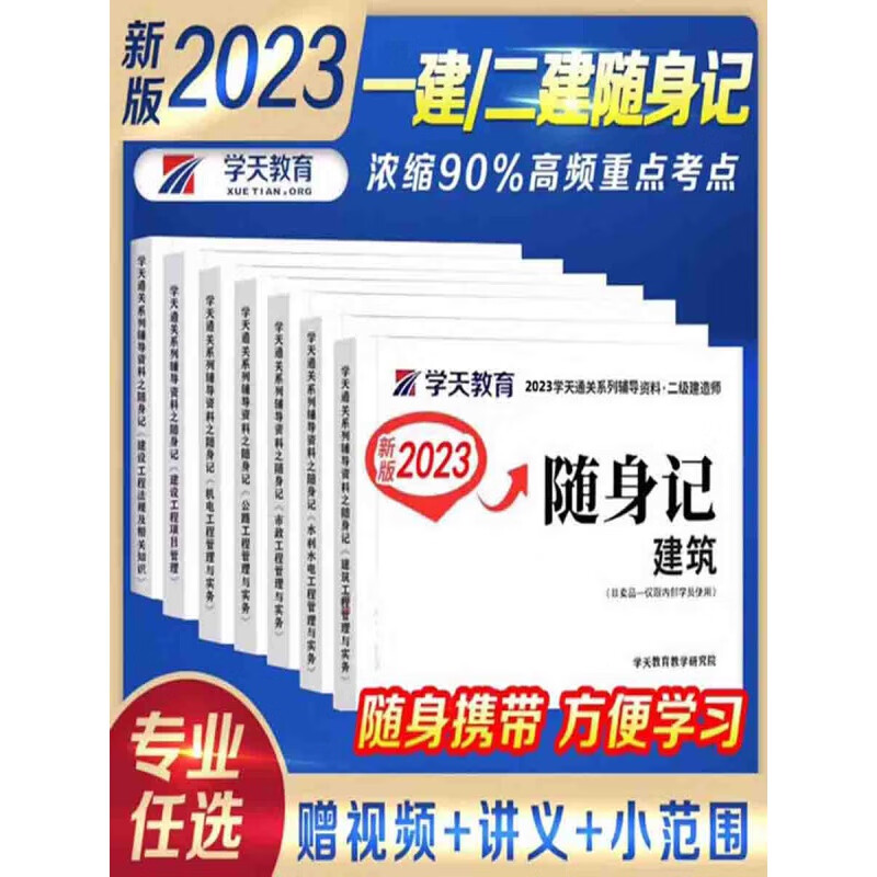 2023学天教育二建一本通随身记口袋书二级建造师建筑市政学霸笔记 一建随身记+真题 公路全科