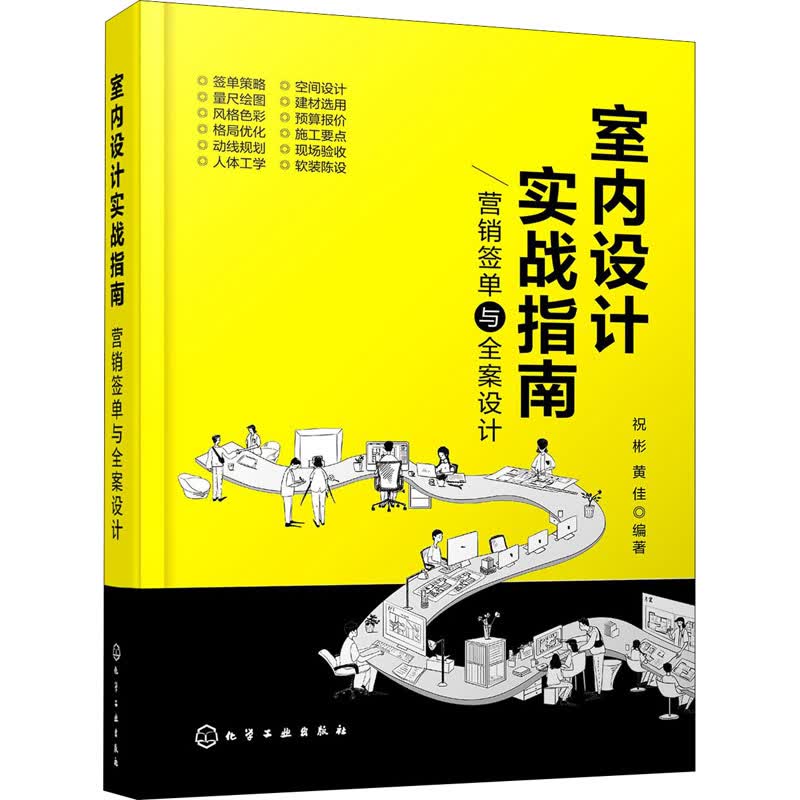 室内设计实战指南 营销签单与全案设计 图书
