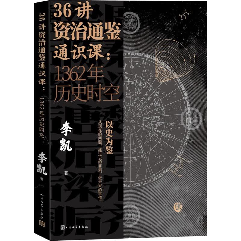 36讲资治通鉴通识课：1362年历史时空