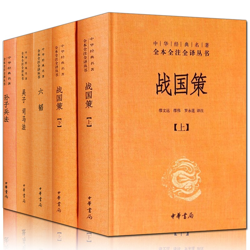 中华经典名著全本全注全译（全套5册）孙子兵法+战国策（全二册）+六韬+吴子 司马法