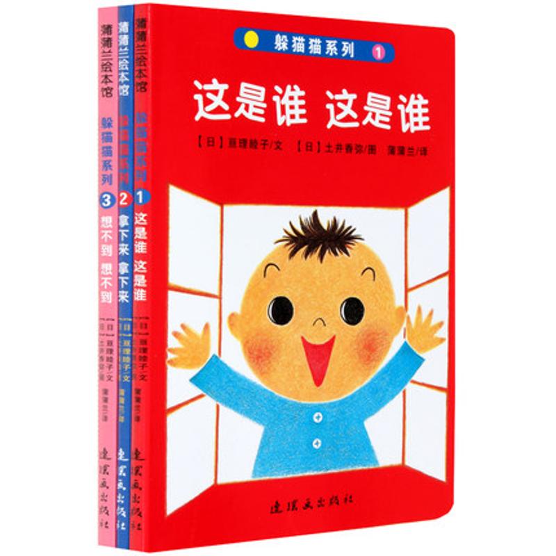 躲猫猫系列 这是谁+想不到+拿下来 蒲蒲兰绘本馆系列