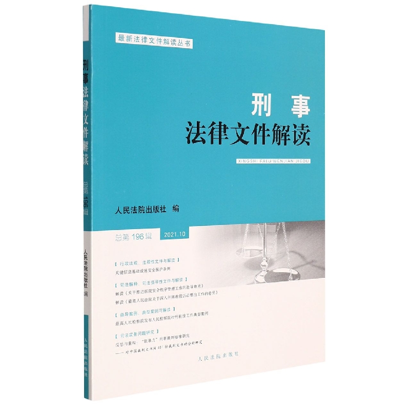 刑事法律文件解读2021.10总第196辑