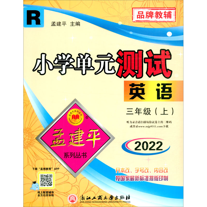 英语（3上R2022）/小学单元测试
