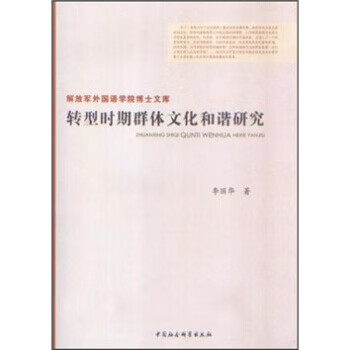 转型时期群体文化和谐研究