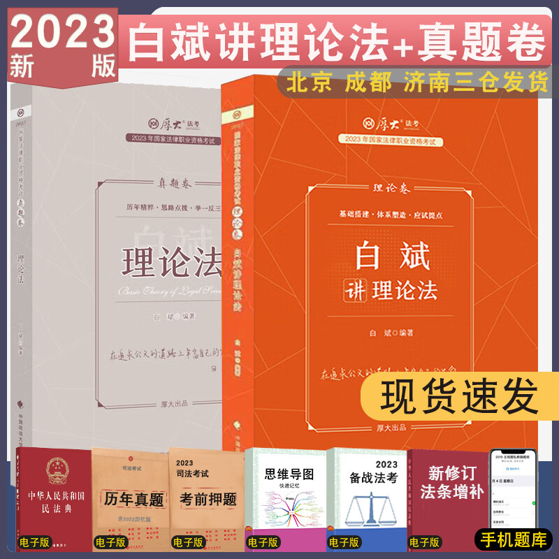  2023法考白斌理论法+真题卷共2本 文都法律职业资格考试白斌理论讲义真题详解配视频 理论卷+真题卷 白斌讲理论