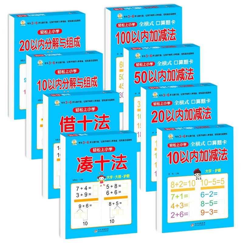 幼小衔接整合教材（8册）凑十法+借十法+10以内加减法+20以内加减法+50以内加减法+100以内加减法+10以内分解与组成+20以内分解与组成 轻松上小学