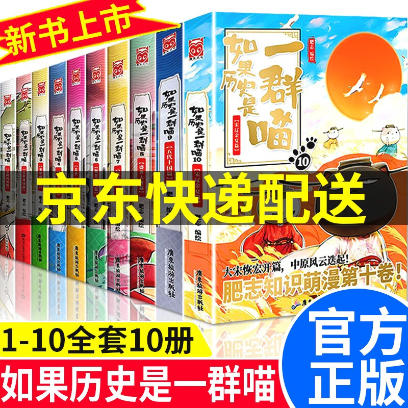 现货 假如如果历史是一群喵12全集自选】1-2-3-5-6-7-8-9-10肥志百科只漫友儿童小学生中国历史漫画书古代猫元末明初卷书籍11-12-13-15岁看的书 如果历史是一群喵全套10册宋辽金夏