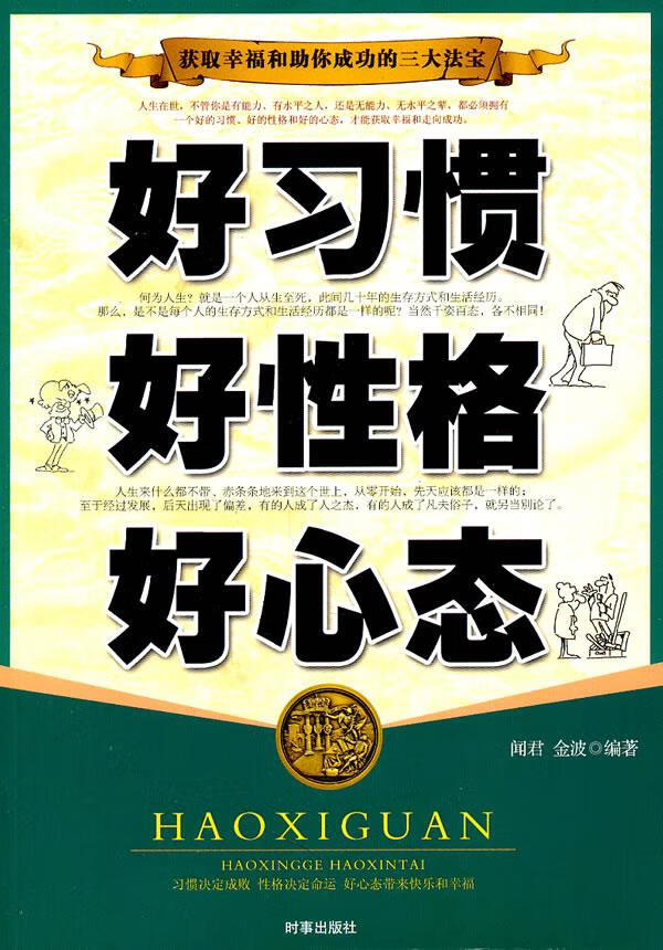 好习惯好性格好心态