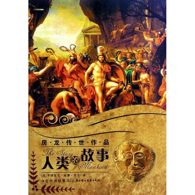 房龙传世作品 人类的故事