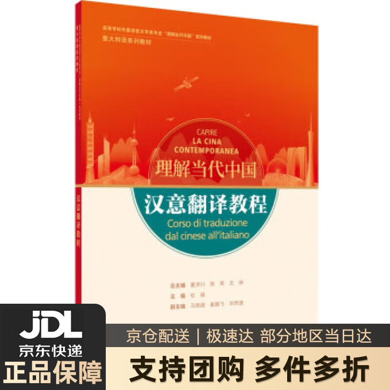 【 送货上门】汉意翻译教程(“理解当代中国”意大利语系列教材)