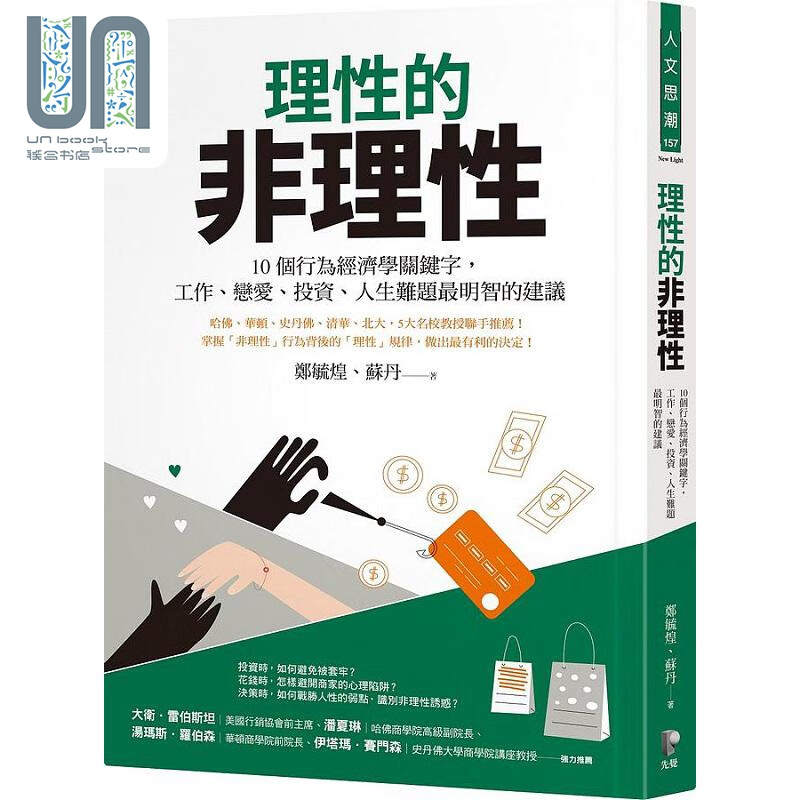 理性的非理性 10个行为经济学关键字 工作 恋爱 投资 人生难题*明智的建议 港台原版 郑毓煌 苏丹 先觉