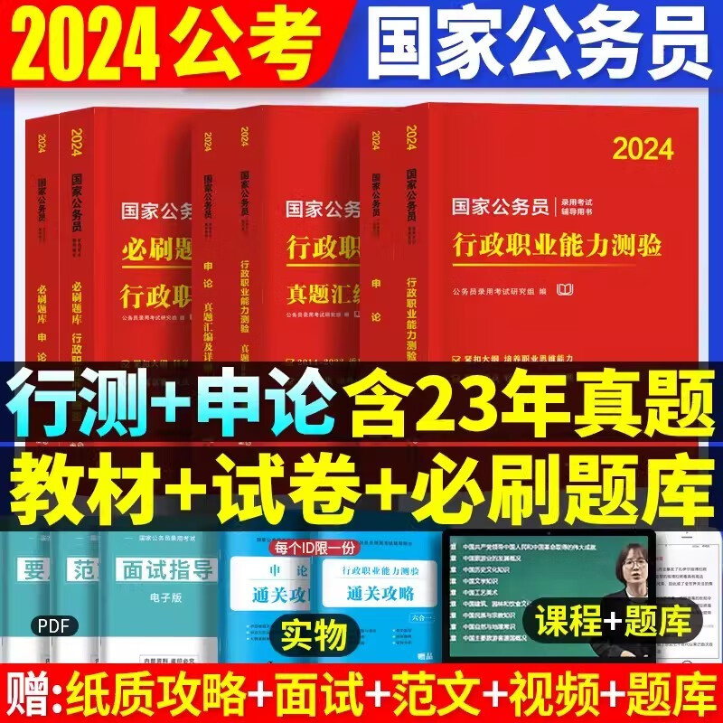 国考公务员考试 2024年国家公务员 2023公考资料24国考省考备考 考公教材 2024年国家公务员申论和行测用书历年真题试卷 刷题库 2024版【申论+行测】教材+真题+必刷题库+视频
