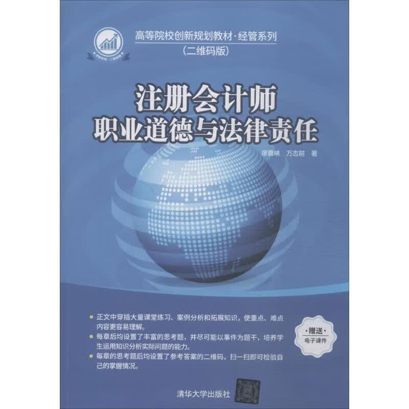 注册会计师职业道德与法律责任 廖震峡,万志前 著 清华大学出版社